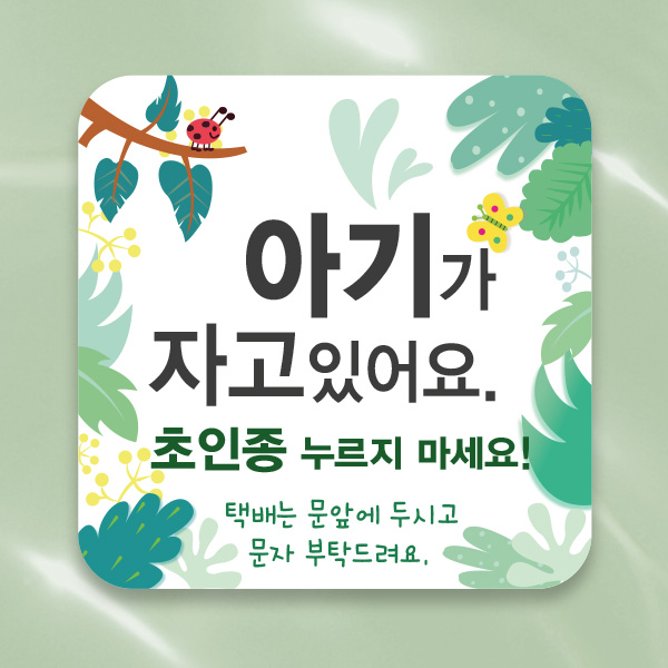 정사각형현관문 자석스티커 초인종 대신 노크해주세요 아기가자고있어요 강아지가짖어요 벨누르지마세요 택배는문앞에 네이버 블로그